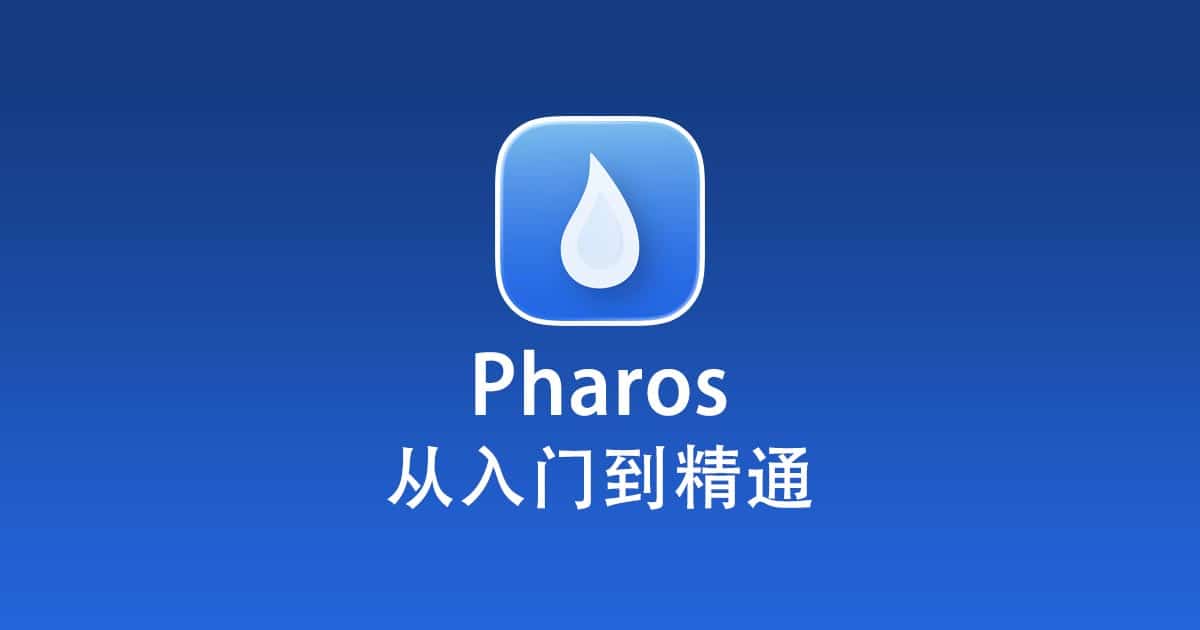 2026最新Pharos使用教程配置从入门到精通